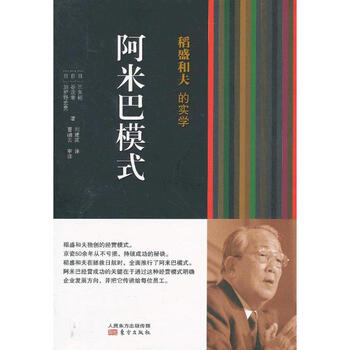 稻盛和夫的实学阿米巴模式