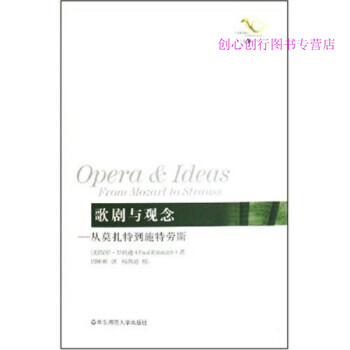 歌剧与观念:从莫扎特到施特劳斯