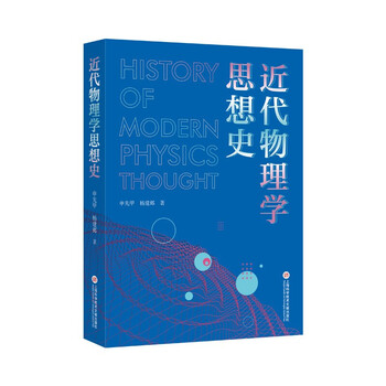 近代物理学思想史