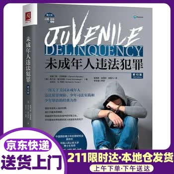 未成年人违法犯罪:第10版 克莱门斯·巴特勒斯,弗兰克·施马莱格,迈克尔·G.特纳