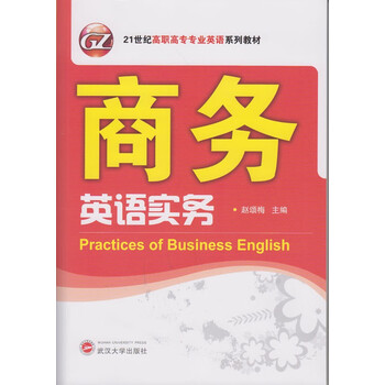 商务英语实务 赵颂梅 武汉大学出版社