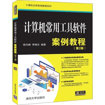 计算机常用工具软件案例教程(第2版)