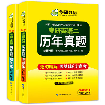 【自营】2021考研英语二历年真题 华研外语考研英语真题MBA MPA MPAcc可搭阅读完型写作长难句词汇翻译