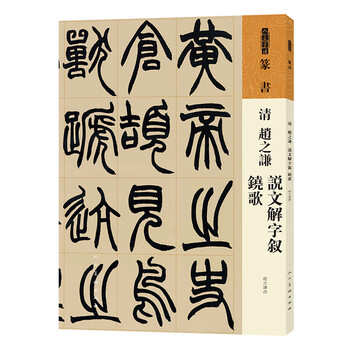 人美书谱 篆书 清 赵之谦 说文解字叙 铙歌 图书