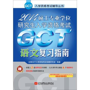 2014硕士专业学位研究生入学资格考试GCT语文复习指南 全国GCT入学资格考试命题研究组 编【正版