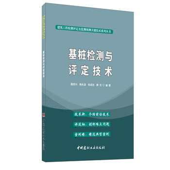  基桩检测与评定技术9787516028544
