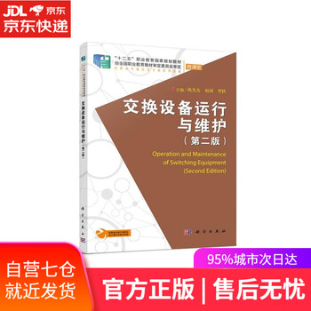 【正版图书】交换设备运行与维护 姚先友, 科学出版社