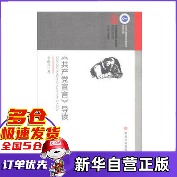 共产党宣言导读/研读经典系列/中央党校思想库丛书