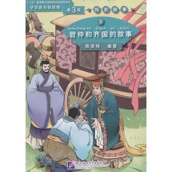 管仲和齐国的故事：3陈贤纯北京语言大学出版社9787561950678 外语学习书籍