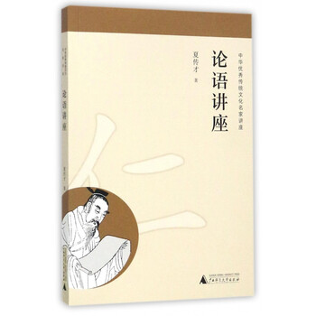 论语讲座(中华**传统文化名家讲座)
