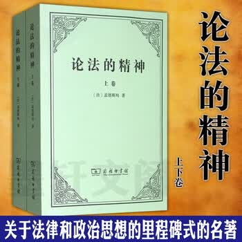 论法的精神（套装上下册）     （法）孟德斯鸠 著，许明龙 译     商务印书馆