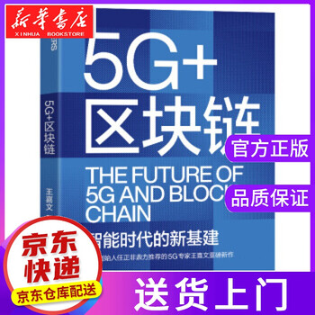 【现货京送】5G+区块链 王喜文 著 浙江教育出版社