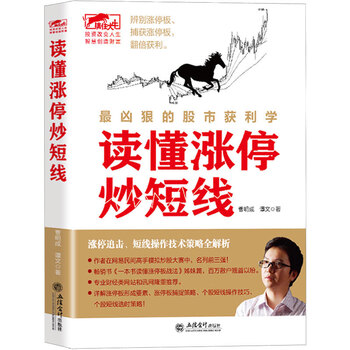 正版 读懂涨停炒短线 涨停操作技法 股票炒股书籍 看盘方法读懂K线图 股票入门基础知识 股市故事趋势