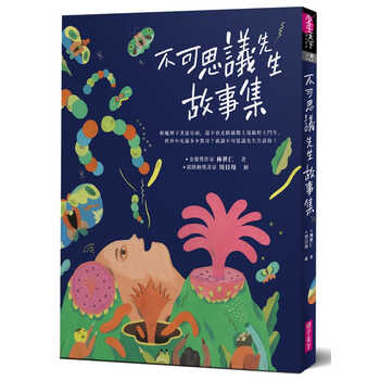 预售 林世仁不可思议先生故事集子天下