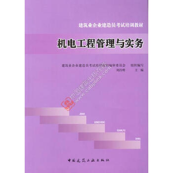 机电工程管理与实务 刘昌明主编