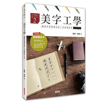 台版 美字工学 钢笔字冠军教你写一手好看的字掌握4大工法练美字修静心生活风格