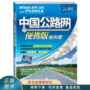 2013中国公路网便携版地图册