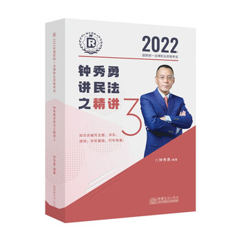 正版 司法考试2022瑞达法考钟秀勇民法精讲 2022年国家统一法律职业资格考试 钟秀勇讲民法之精讲 中国商务出版社