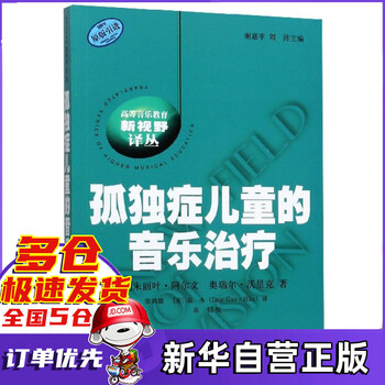 孤独症儿童的音乐治疗(原版引进)/高等音乐教育新视野译丛