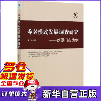 养老模式发展调查研究--以厦门市为例