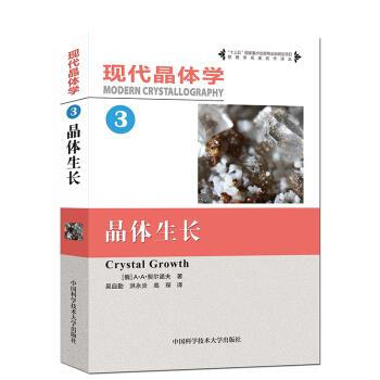 现代晶体学：晶体生长 A.,A.,Chernov 著