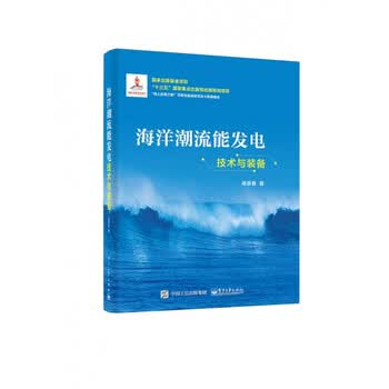 海洋潮流能发电技术与装备