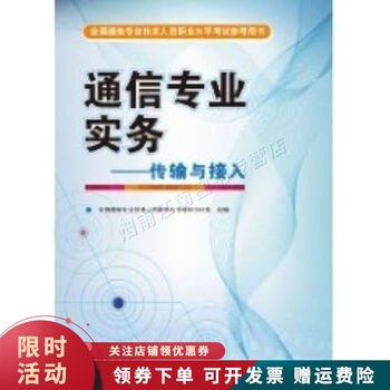 通信专业实务 传输与接入