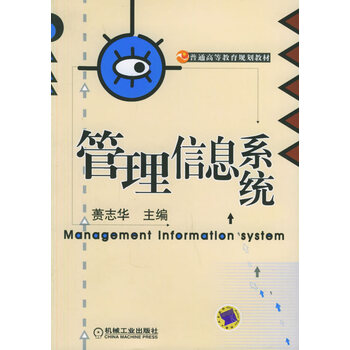 管理信息系统 蒉志华 机械工业出版社