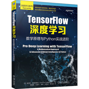 TensorFlow深度学习 数学原理与Python实战进阶