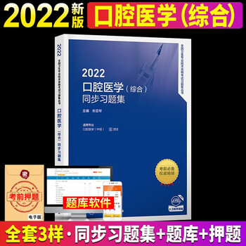 人卫版2022年口腔医学综合中级主治医师职称资格考试指导用书精选习题集人民卫生出版社全国卫生技术专业资格考试代码353可搭教材