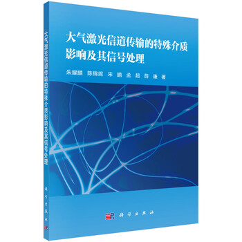 大气激光信道传输的特殊介质影响及其信号处理