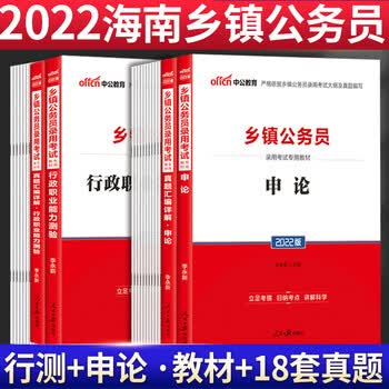 中公年海南省乡镇公务员考试教材用行政职业能力测验申论行测历年真题试卷刷题库海南乡镇公务员考试海南省考 【行测+申论全套2本】历年真题模拟试卷 刷题题库
