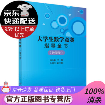 【新华书店 图书正版】大学生数学竞赛指导全书 数学类,肖水晶 著 科学出版社 9787030632807