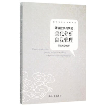 外语教学与研究量化分析自我管理【正版图书，放心下单】