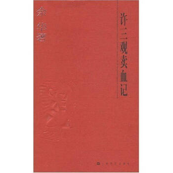 许三观卖血记余华 9787532125968