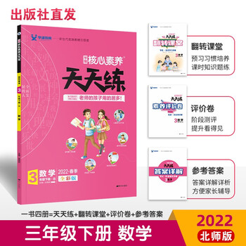2022春核心素养天天练 三年级下册 数学 北师版 （全彩版）