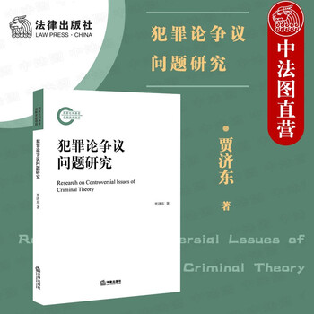 2021新 犯罪论争议问题研究 贾济东 行为无价值二元论 犯罪论体系 客观构成要件 刑法因果关系理论