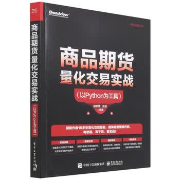 商品期货量化交易实战:以Python为工具