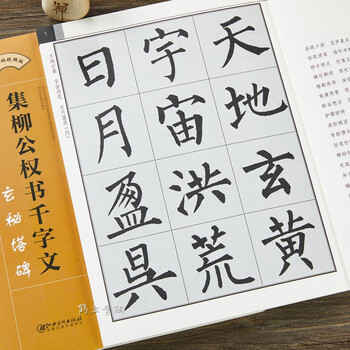 集柳公权书千字文·玄秘塔碑-集字柳体楷书毛笔书法字帖 初学者入门赏析临摹创作 江西美术出版社