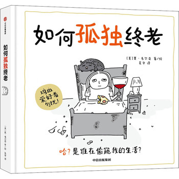 如何孤独终老 图书