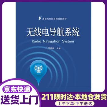 无线电导航 吴德伟　主编 电子工业出版社