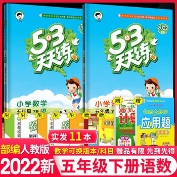 2022新版53天天练五年级下册语文数学同步训练习试卷 五三天天练 5年级下语文数学