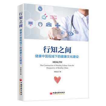 行知之间：健康中国视域下的健康文化建设