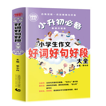 小升初必备 小学生作文好词好句好段大全（456年级适用）2019版 获奖分类满分作文素材 波波乌作文 