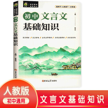 初中文言文基础知识大全 新版语文全解全析一本通 人教版七八九年级古诗文赏析手册