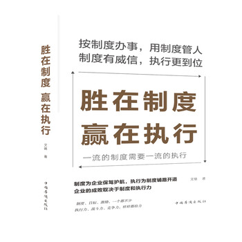 胜在制度，赢在执行