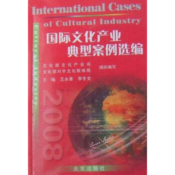 国际文化产业典型案例选编 王永章 主编,李冬文 主编 北京出版社 9787200074963