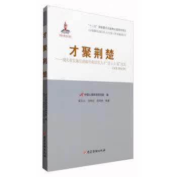 才聚荆楚:湖北省实施引进海外高层次人才“百人计划”纪实 翟天山,刘仲初,桂昭明,中国人事科学研究院