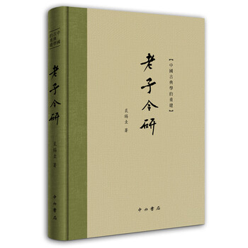 老子今研