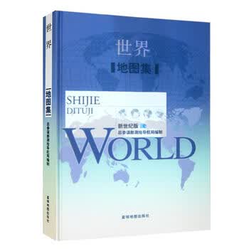 世界地图集-新世纪版 总参谋部测绘局　编【正版书】